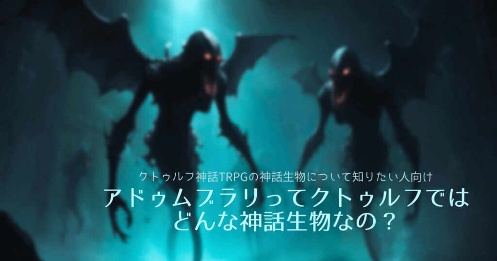 アドゥムブラリってクトゥルフではどんな神話生物なの？ | 雑貨店セイラン